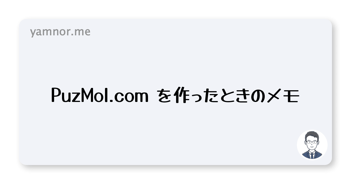 PuzMol.com を作ったときのメモ | yamnor.me